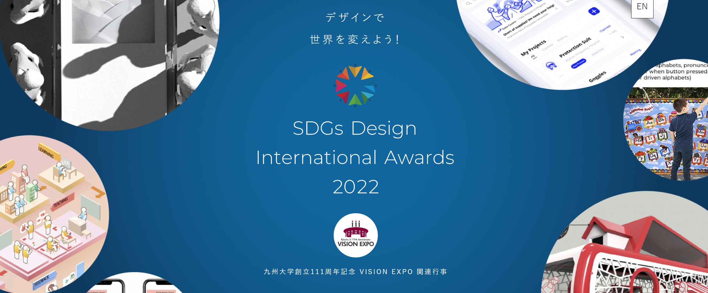 応募締め切り迫る！（9月30日迄）SDGs Design International Awards 2022 | 九州大学 未来デザイン学センター